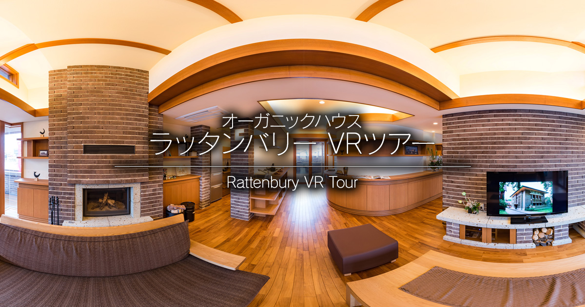 【オーガニックハウス ラッタンバリーVRツアー】 360°VRパノラマ撮影のCreative Office Haruka